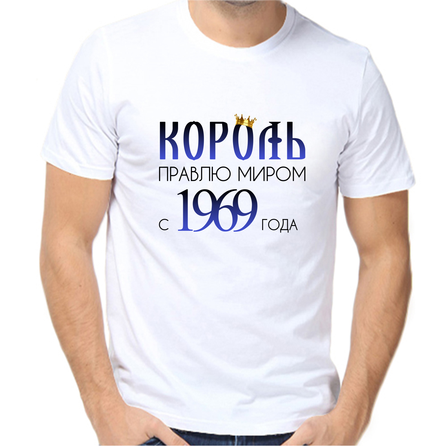 Футболка король правлю миром с 1969 года
