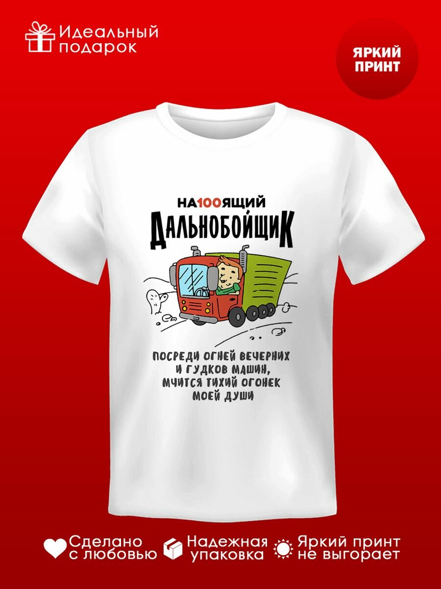 Футболка Дальнобойщики