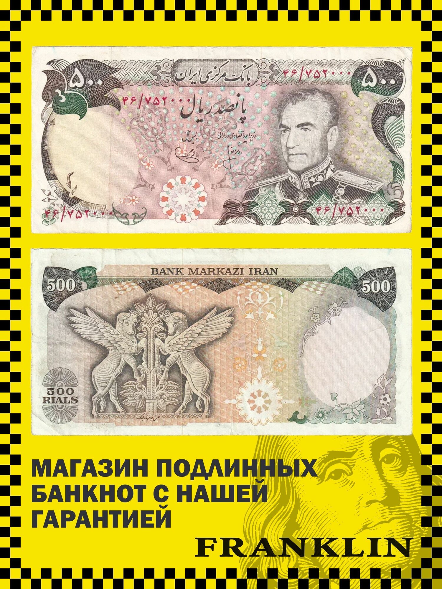 Банкнота Иран 500 риал 1974 год (VF) Pick 104