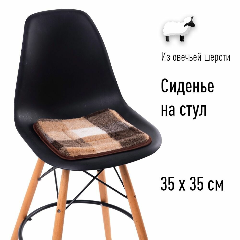 Сиденье на табурет 35х35 из овечьей шерсти Woollamb, цвет Клетка коричневая
