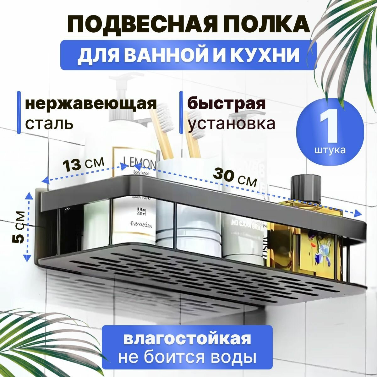 CHARITES / Полка подвесная в ванную настенная без сверления 1 шт