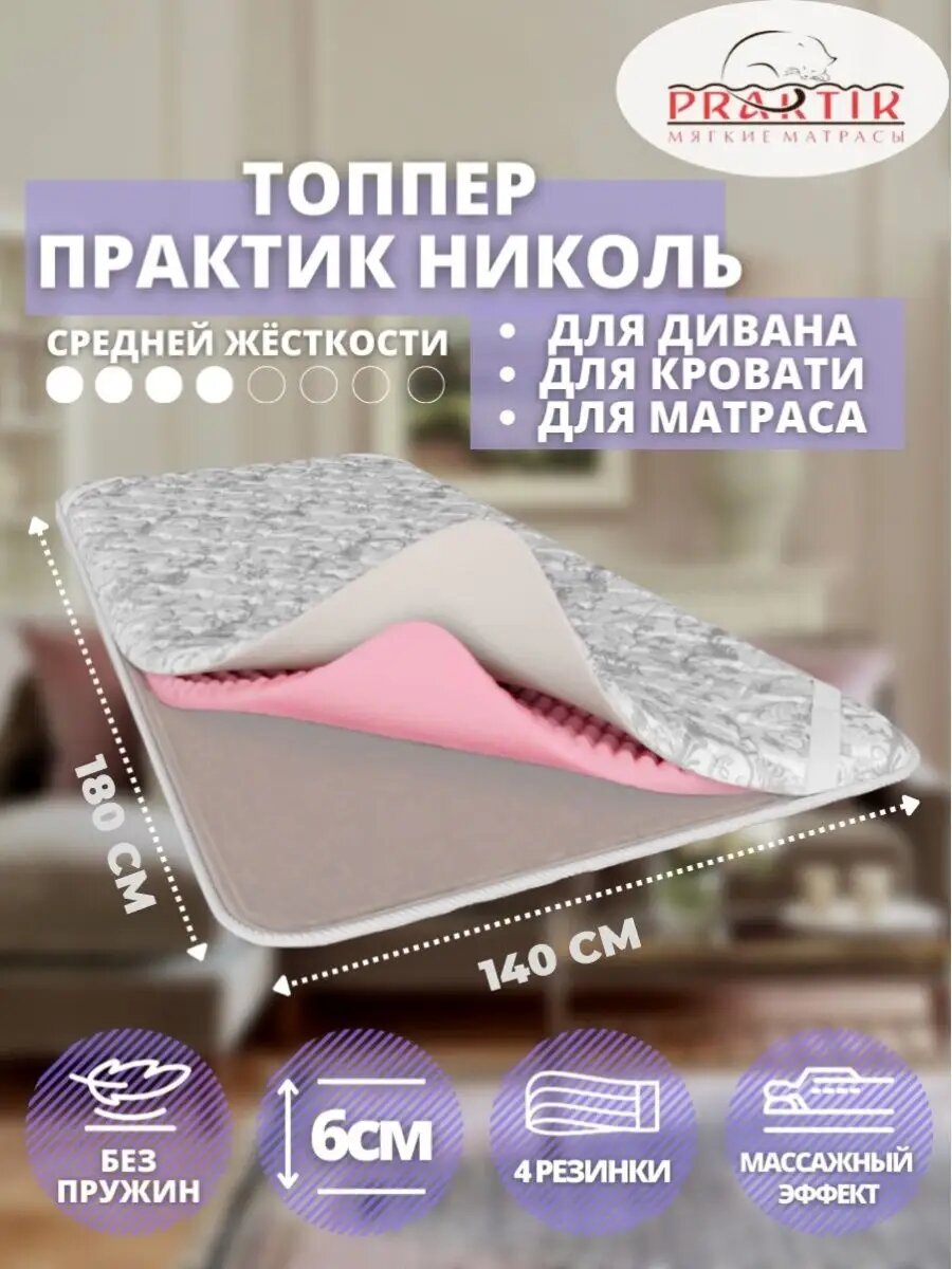 Матрас-топпер PRAKTIK Николь, беспружинный, 140 см x 180 см х 5 см