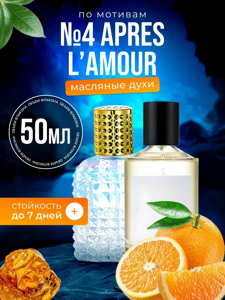 Духи масляные по мотивам №4 Apres L’Amour Томас Космала парфюм мужские, женские стойкие