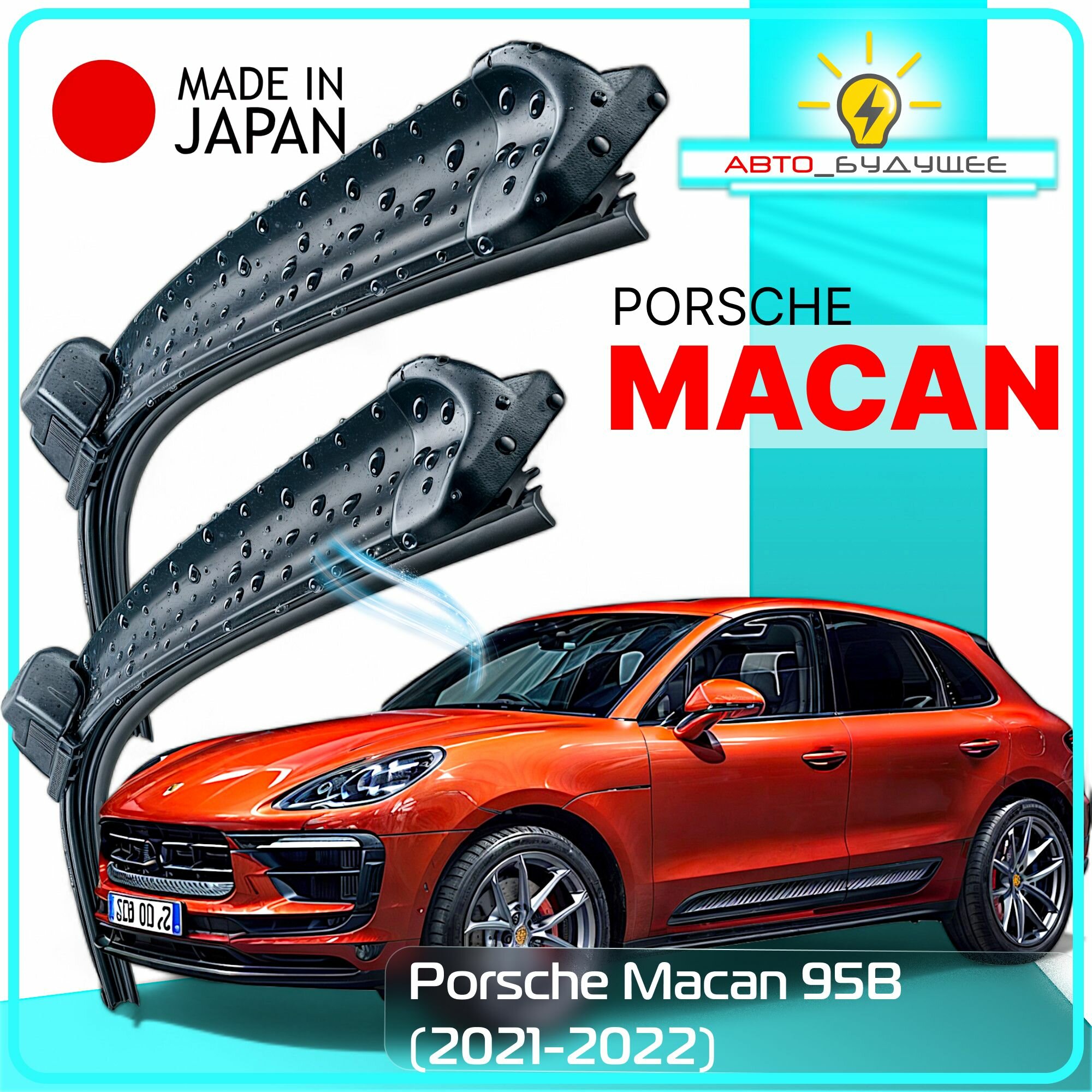 Дворники Porsche Macan 95B / Порше Макан 2-й рест. 2021 / 2022 Щетки стеклоочистителя бескаркасные автомобильные LYNXauto 600мм-500мм к-т 2шт.