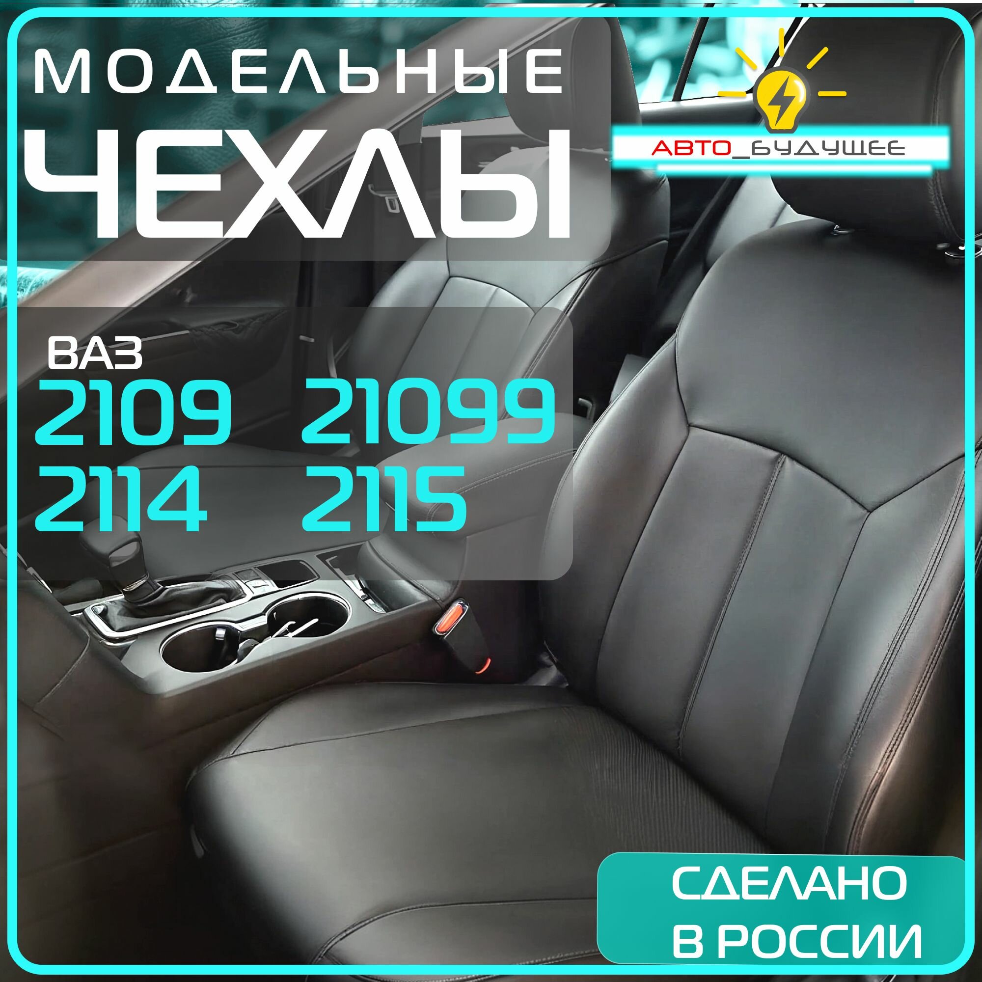 Чехлы ВАЗ 2114 2115 2109 21099 / на автомобильные сиденья _ кожа _ черные /