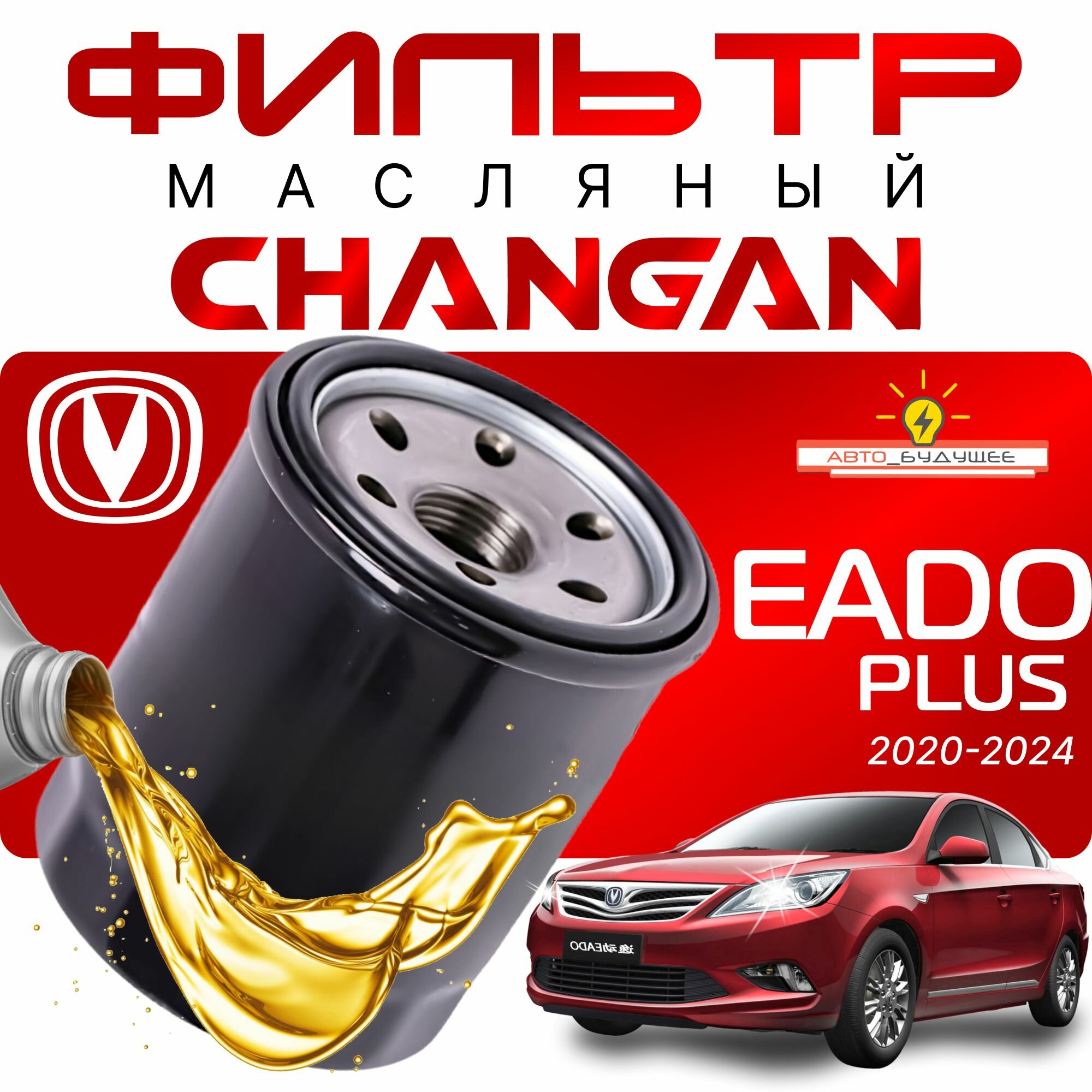 Масляный фильтр Changan EADO PLUS с 20 - 24г. ( Чанган еадо плюс ) 2020 2021 2022 2023 2024 / Сделано в Китае