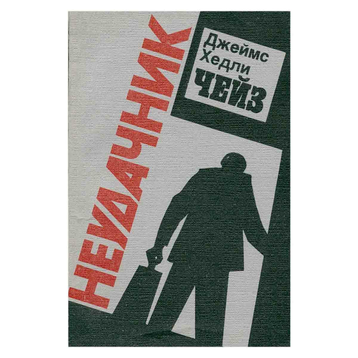 Джеймс Х.Ч. "Неудачник"