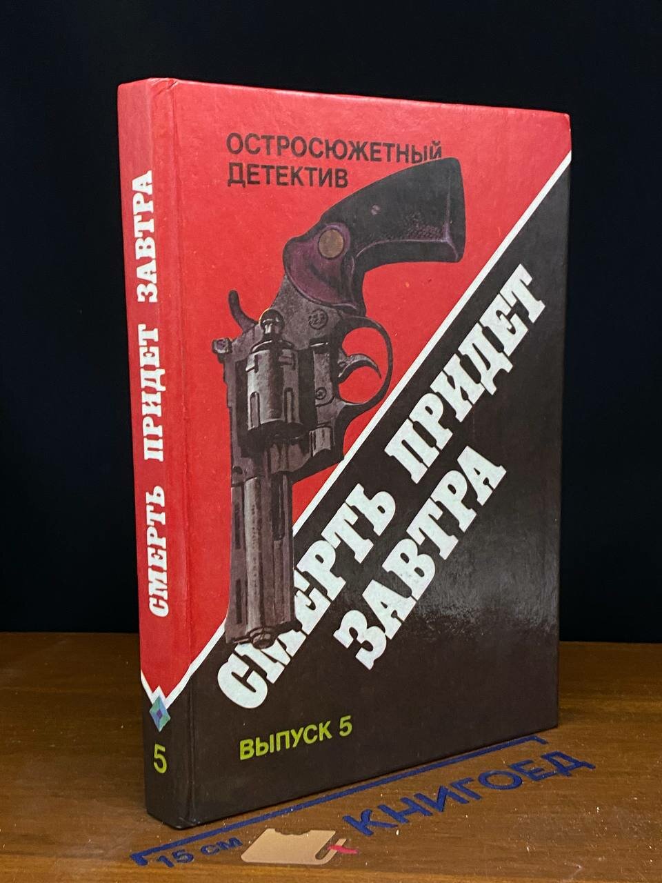Книга. Смерть придет завтра 1993 (2041425124191)