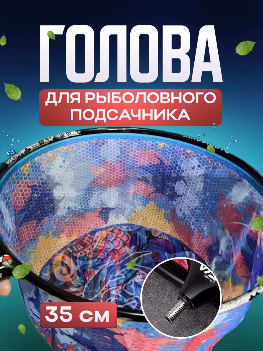Голова для подсачника рыболовного круглая 35 см, пластиковый