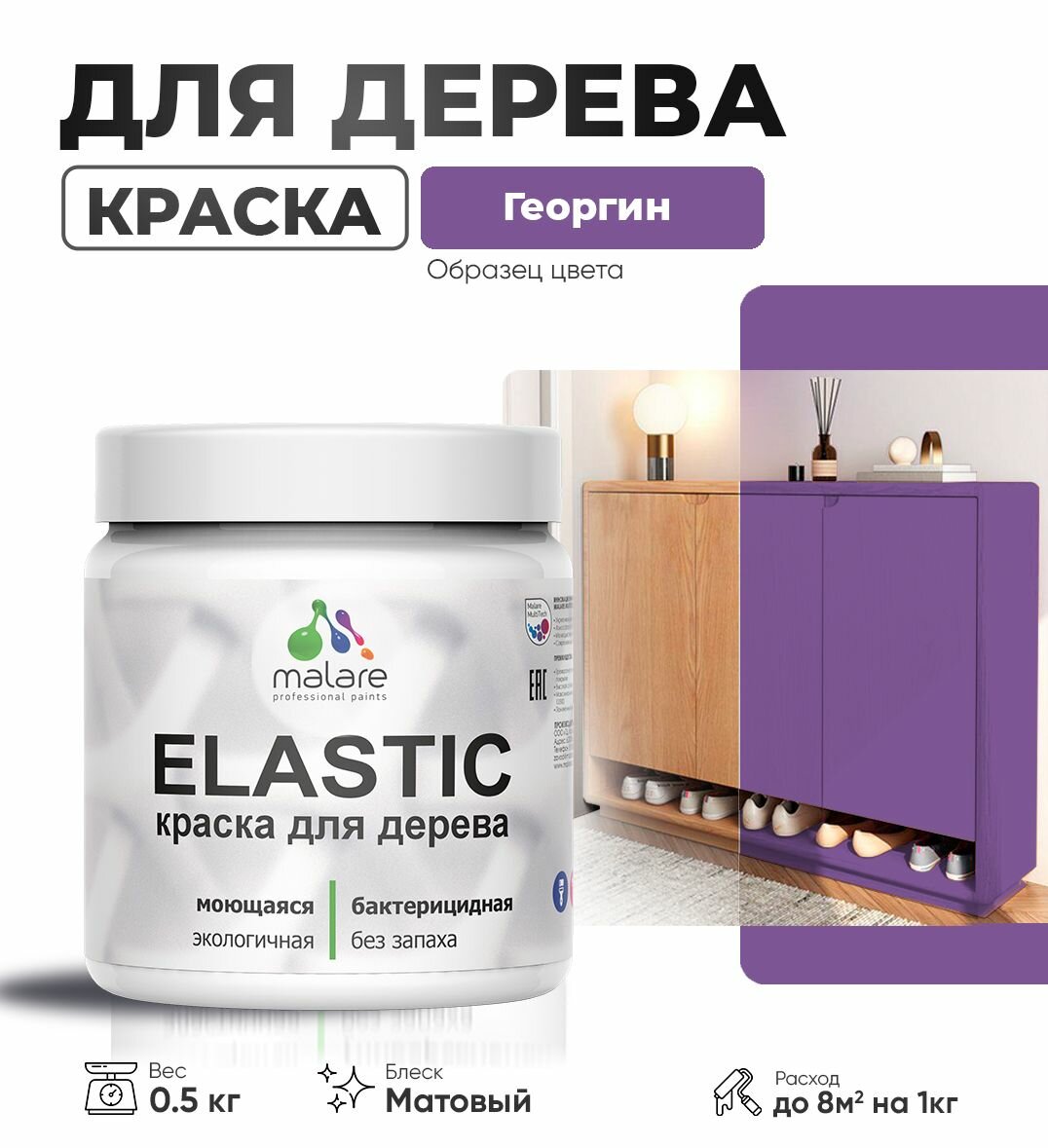Акриловая краска для дерева Malare Elastic для наружных и внутренних работ, быстросохнущая без запаха, матовая, георгин, 0.5 кг
