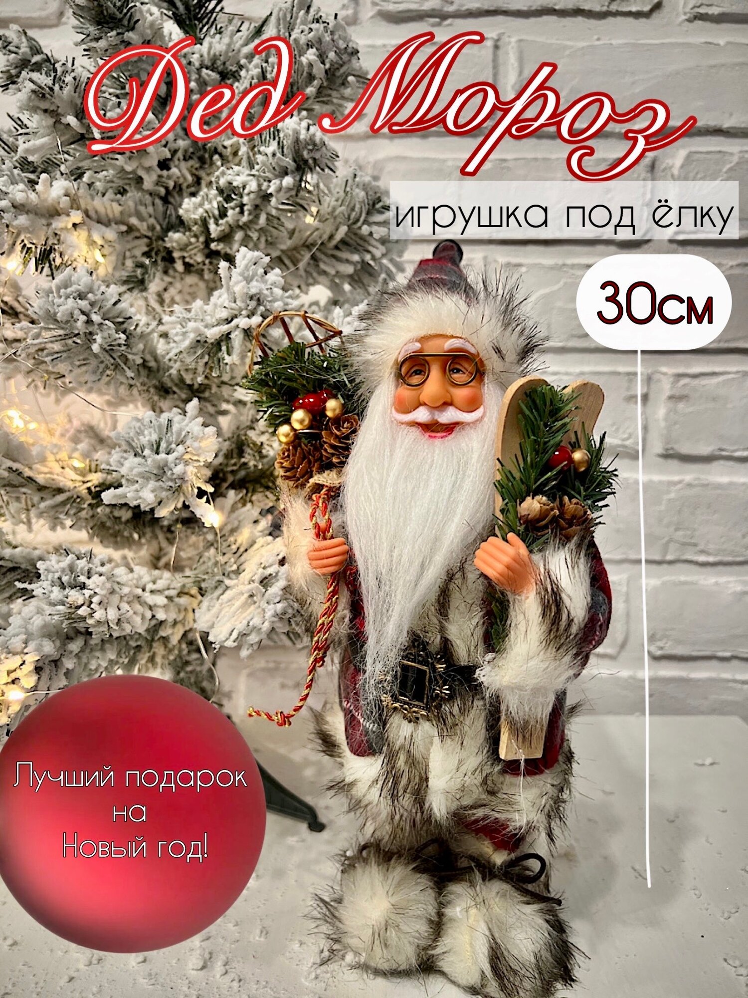 Дед мороз под елку 30см