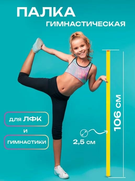 Палка гимнастическая пластиковая 106 см