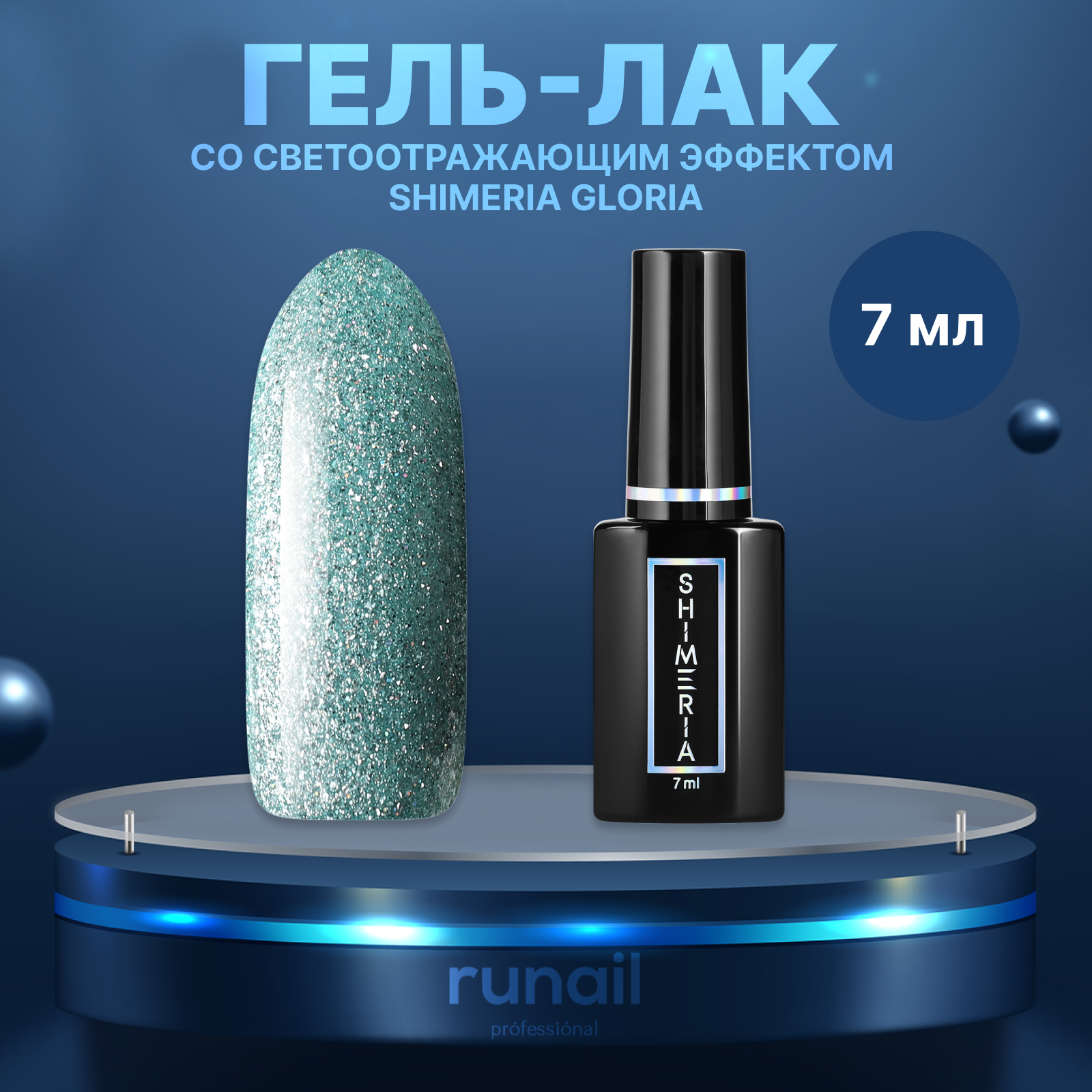 Гель-лак для ногтей Runail Shimeria Gloria №9694, 7 мл