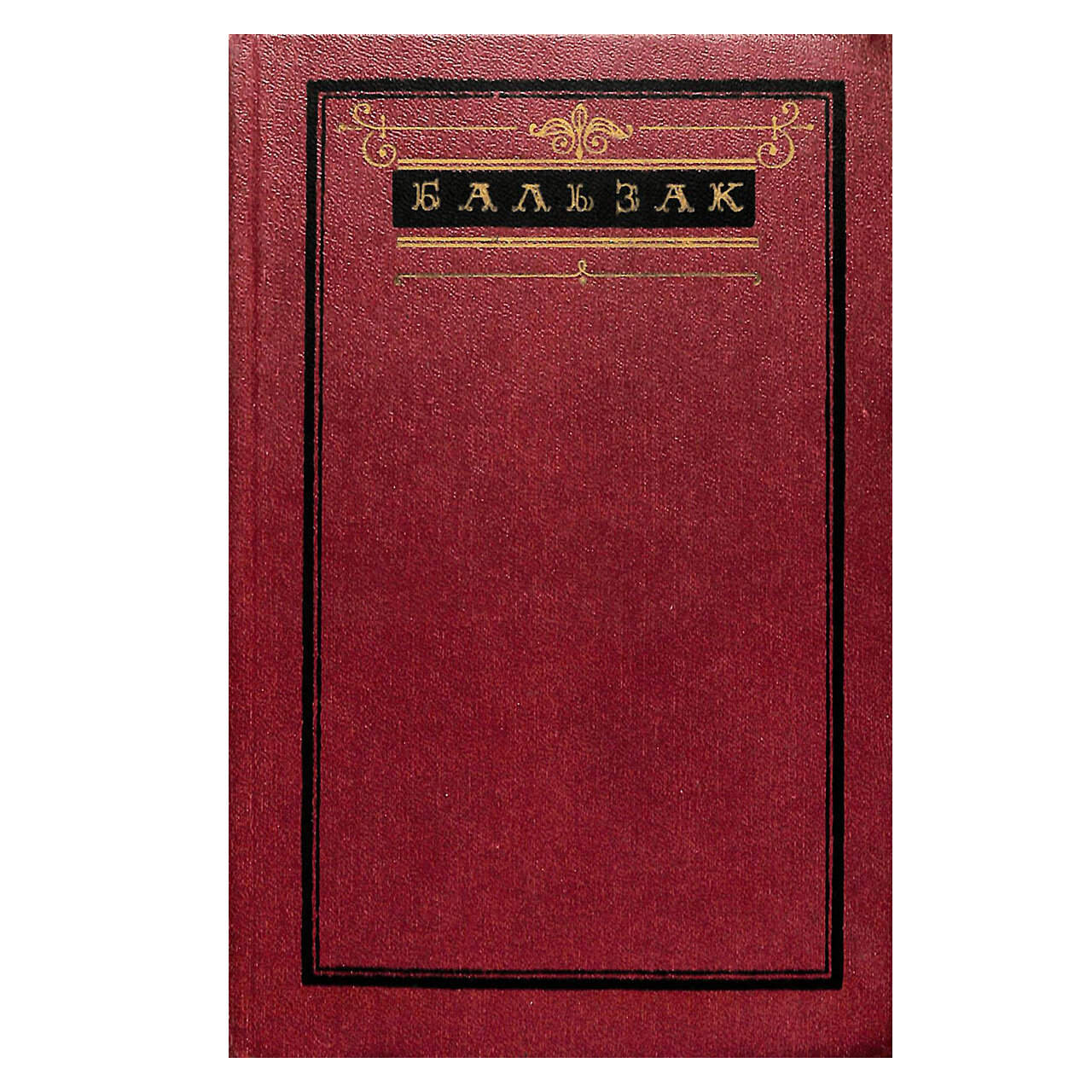 Бальзак. Собрание сочинений в десяти томах. Том 6