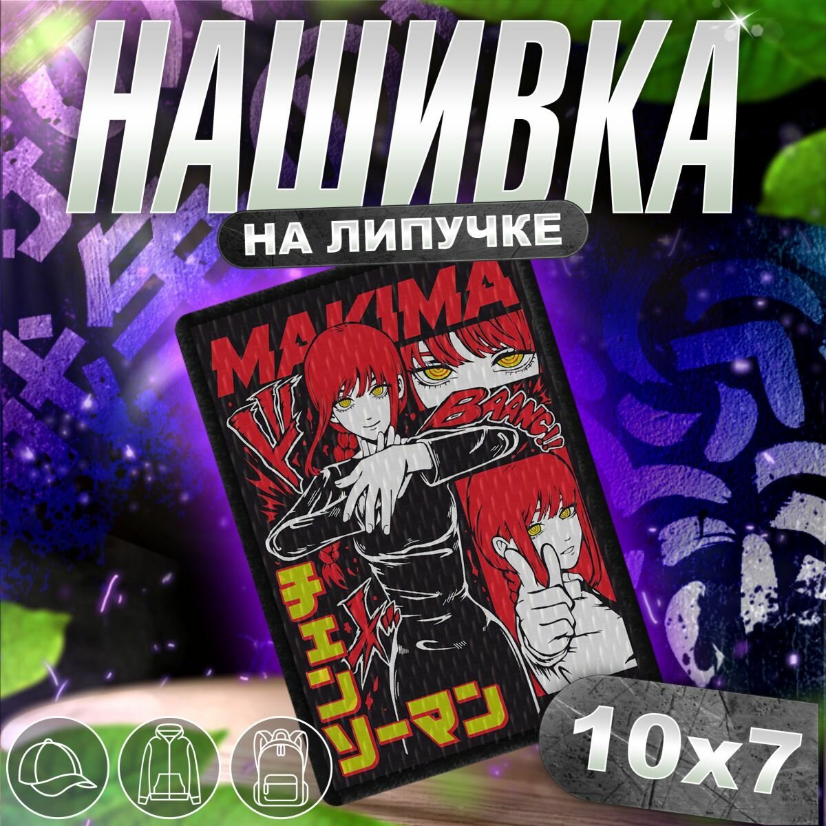 Шеврон нашивка на одежду / Человек бензопила