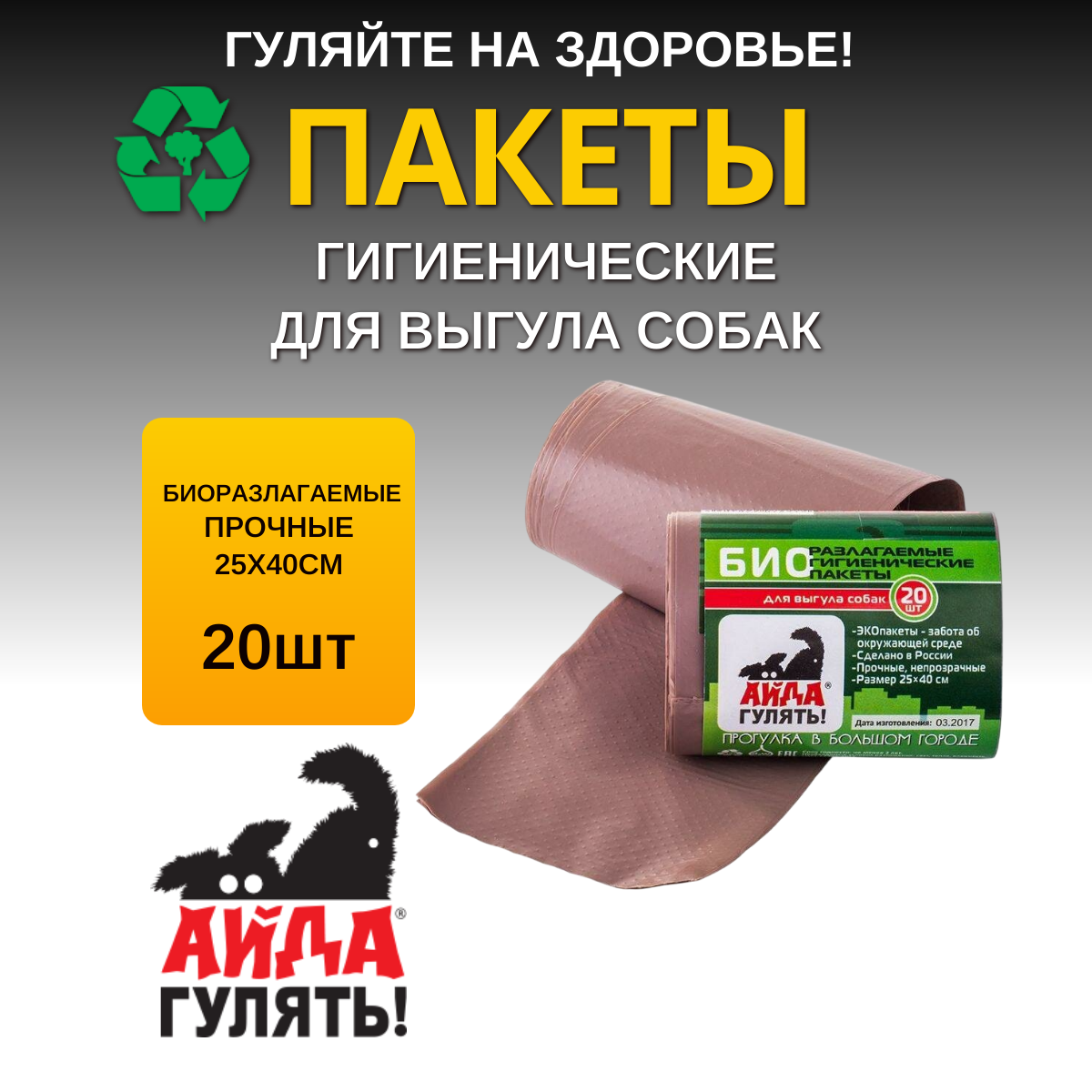 Пакеты Айда гулять! биоразлагаемые гигиенические для выгула собак (1 рулон х 20 пакетов)