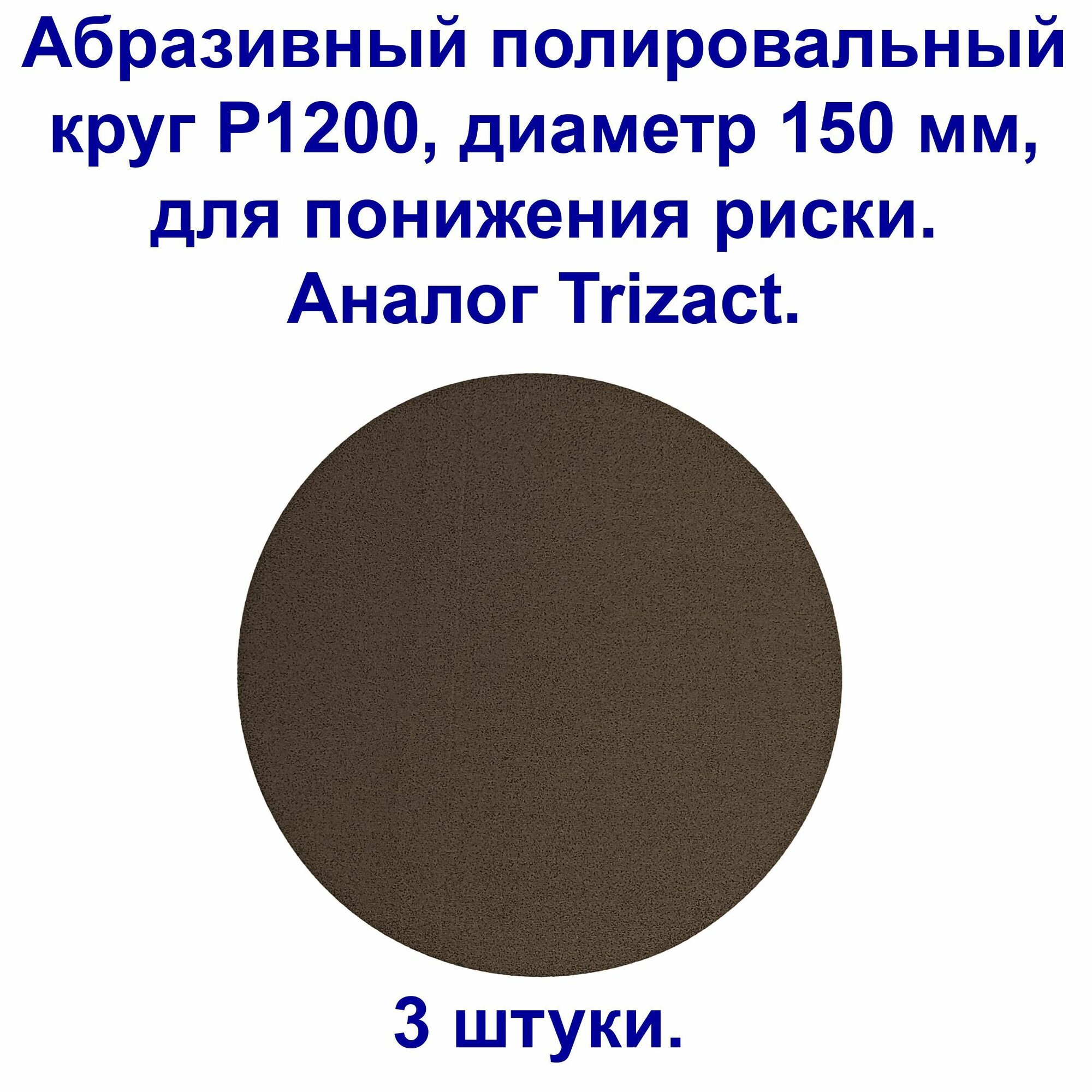 Абразивный полировальный круг VX Тризакт ( аналог ), P1200, 150 мм. 3 штуки.