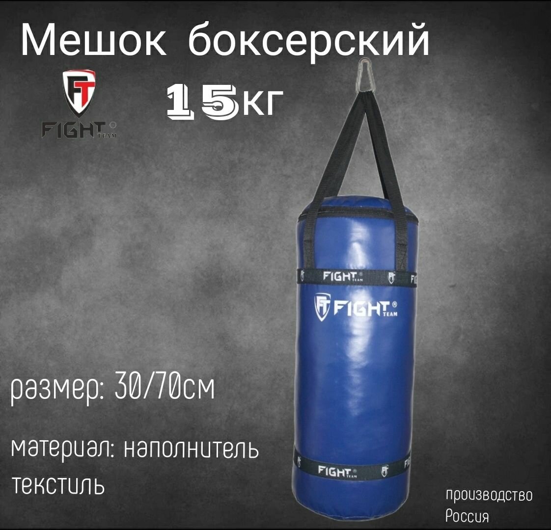 Мешок боксерский Fight Team 30х70-15кг