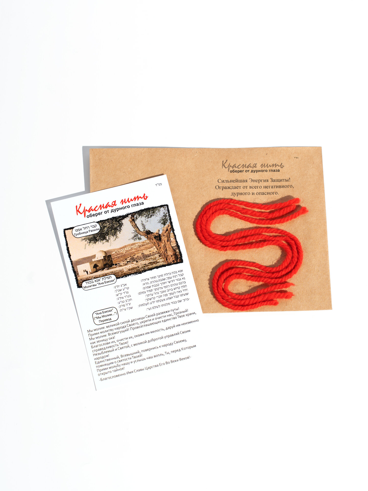 Семейная упаковка Красных нитей из Израиля (3шт.)