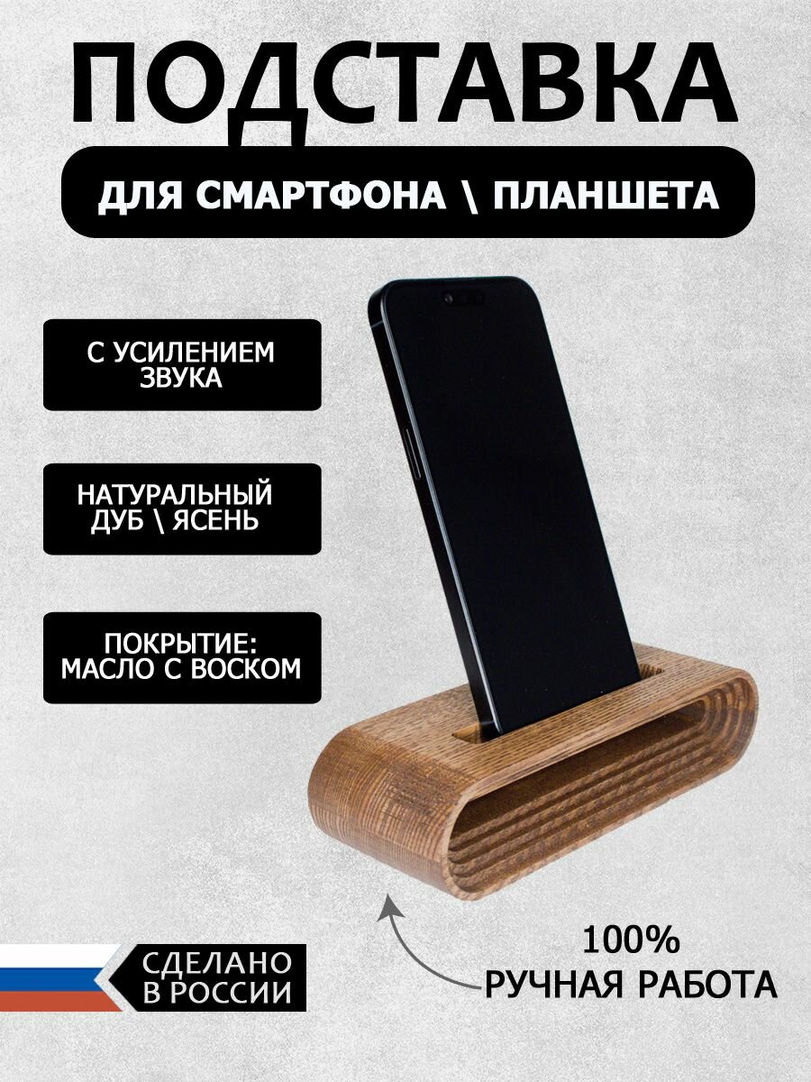 Подставка для телефона акустическая круглая, ступеньки, с усилением звука, темный дуб