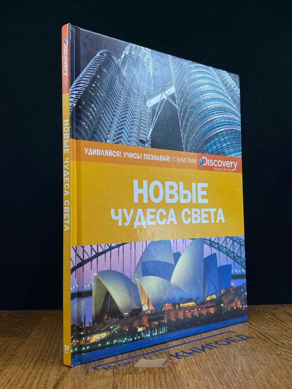 Книга. Новые чудеса света 2017 (2041834619899)