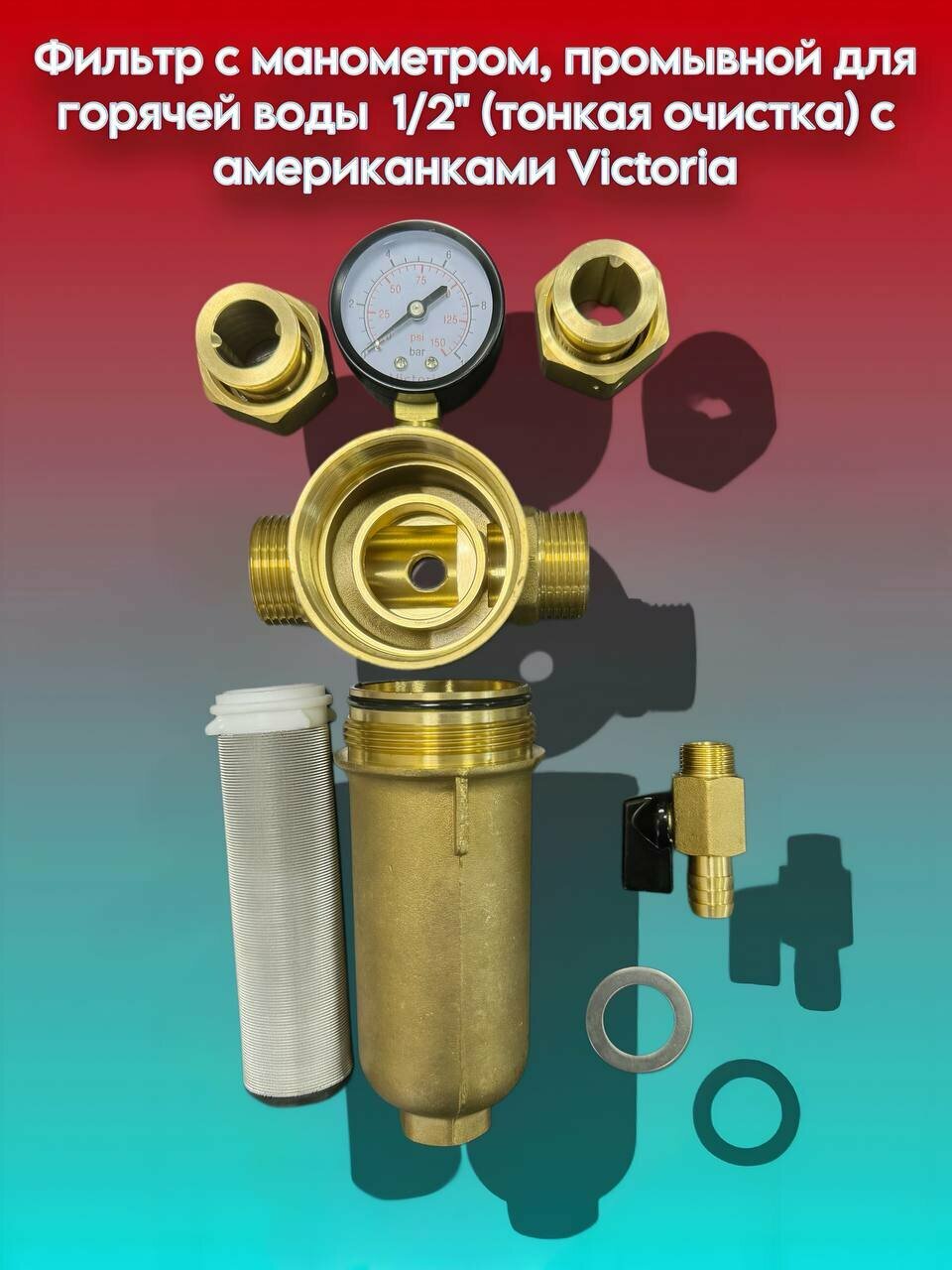 Фильтр с манометром, промывной для горячей воды 1/2 (тонкая очистка) Victoria 27-702