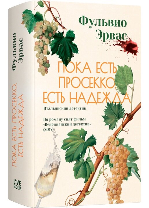 Пока есть просекко, есть надежда / Эрвас Ф.