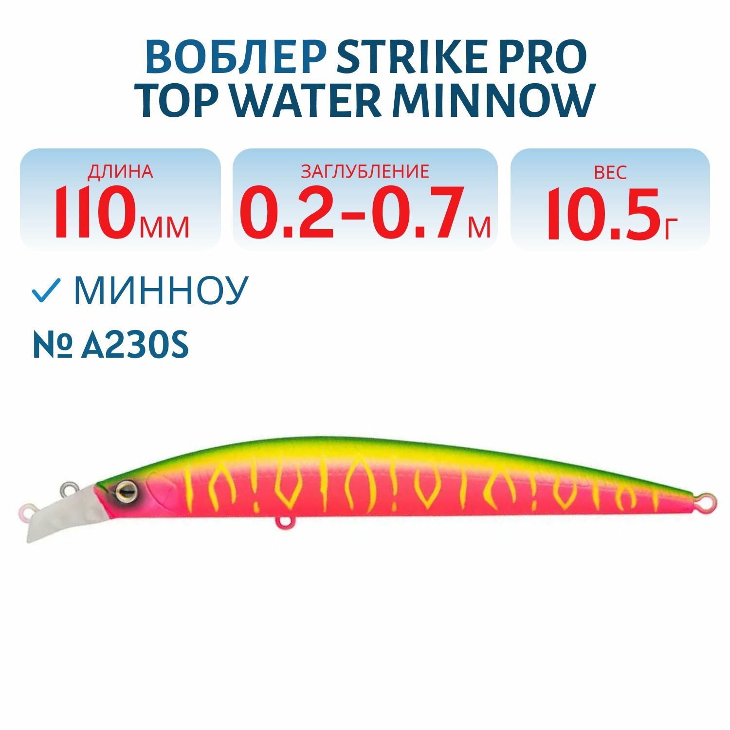 Воблер Минноу Strike Pro Top Water Minnow 110, Загл. 0,2м.-0,7м, Плавающий, цвет: A230S