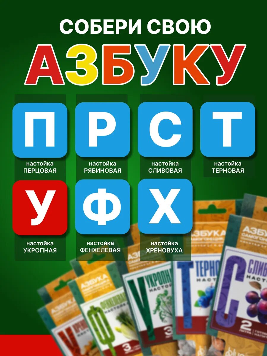 Набор настоек для самогона 7 штук, подарочный набор для настаивания Азбука Самогонщика
