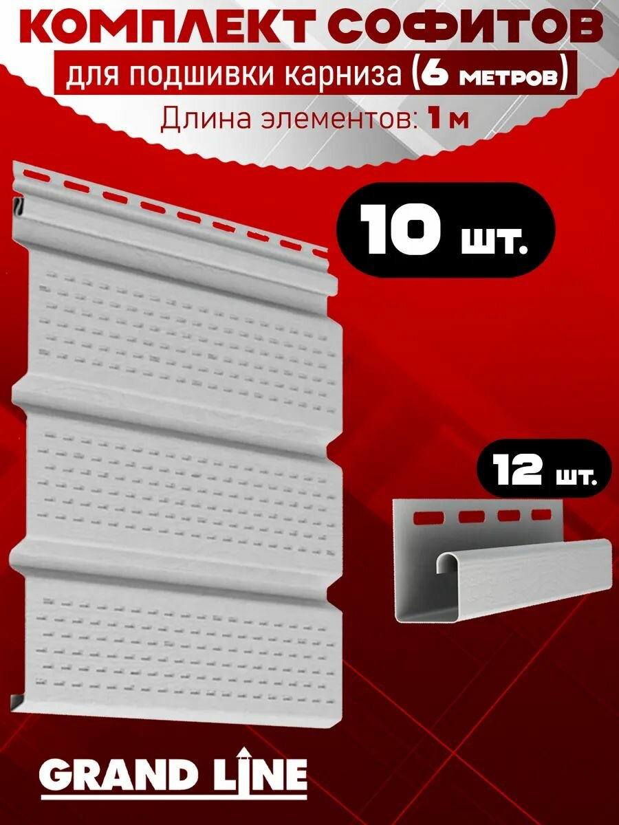 Софит Grand Line Classic (10 штук по 1 м) Комплект для подшивки 6 м карниза, белый с полной перфорацией, J-профиль 12 шт ПВХ (Гранд Лайн) Т4 (RAL 9003) пластиковый
