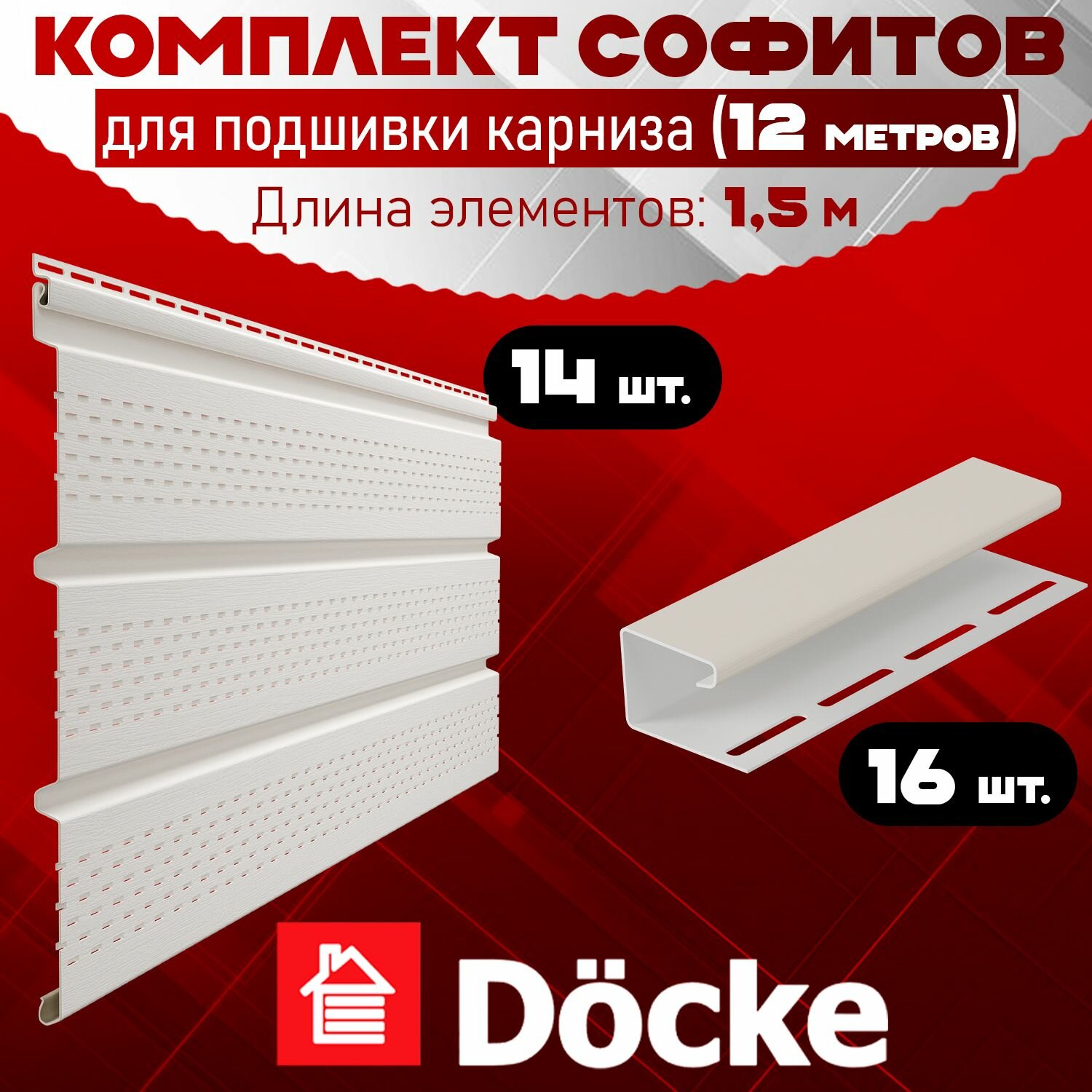 Софит Docke (14 штук по 1,5 м) Комплект для подшивки 12 м карниза, пломбир с полной перфорацией, J-профиль 16 шт ПВХ (Деке) Т4 белый (RAL 9003) пластиковый