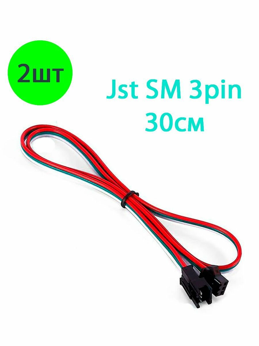 Кабель с разъемами jst SM 3pin 30см 2шт.