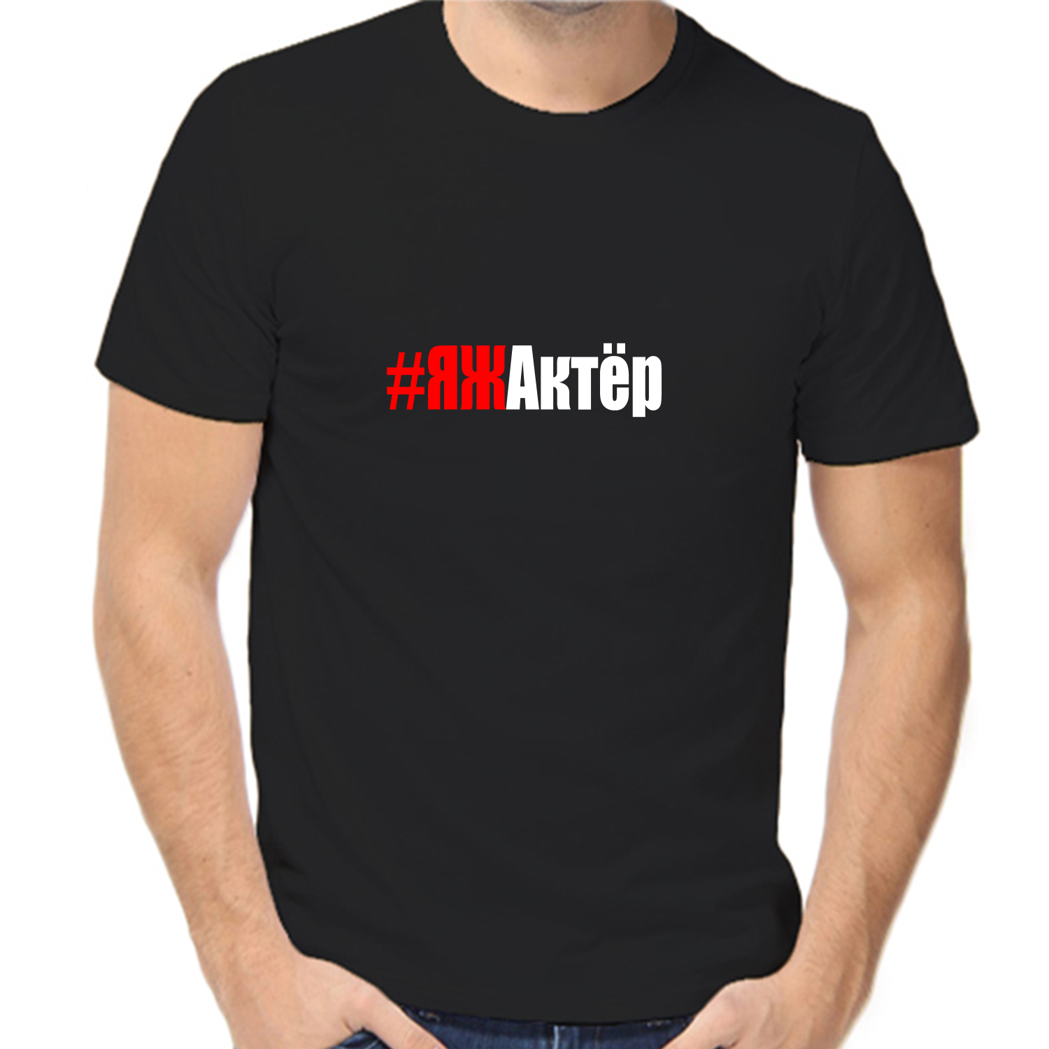 Футболка яж актер