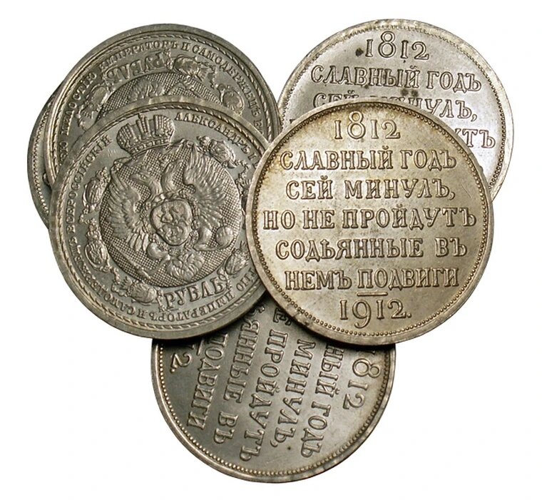 Рубль Сей Славный Год 1812-1912, серебро 1 штука т/н сувенирная копия монеты, нумизматика, деньги для коллекции