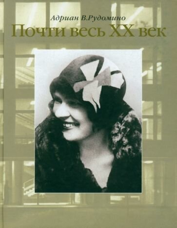 Книга Центр книги Рудомино Почти весь XX век. 2011 год, Рудомино А.