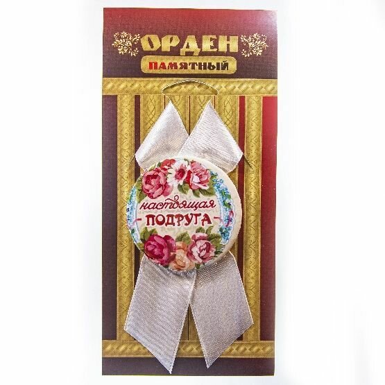 Подарочный орден на металле Настоящая подруга