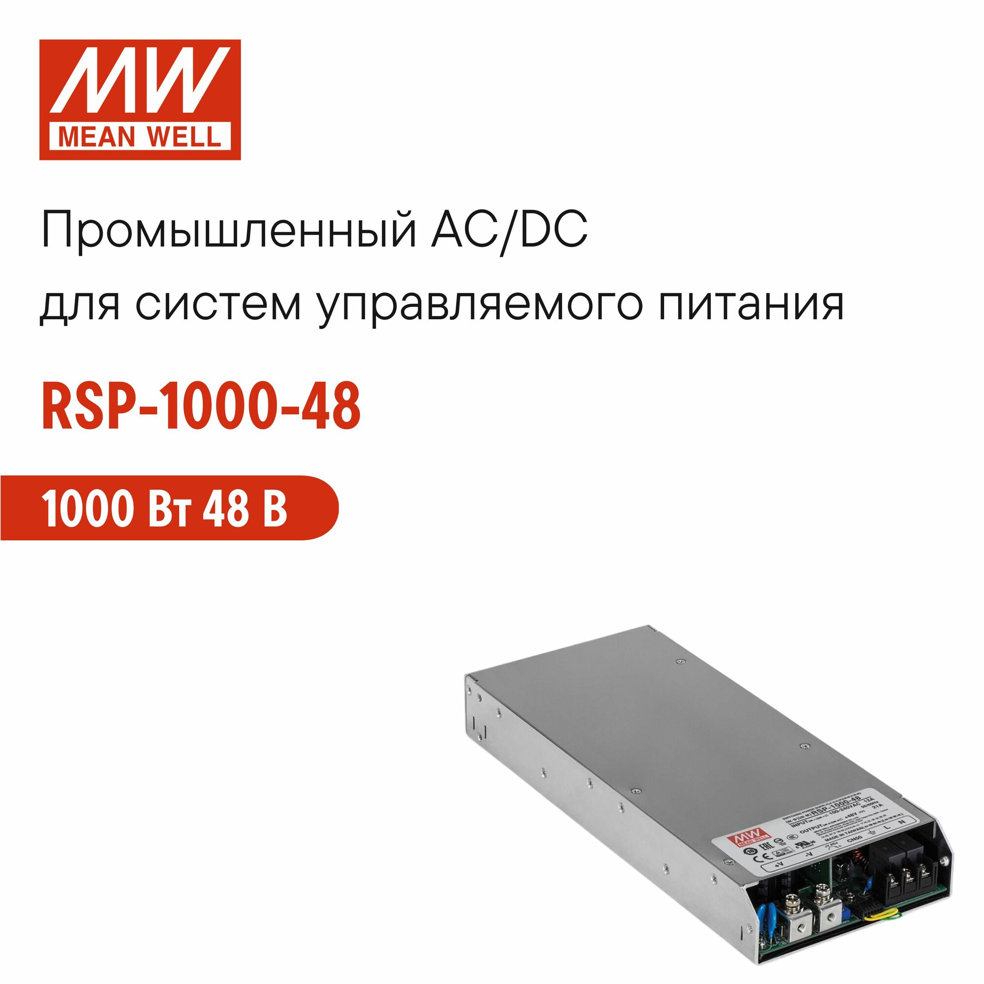 RSP-1000-48 MEAN WELL Мощный блок питания 1000Вт 48В 21А программируемый, со встроенным вентилятором
