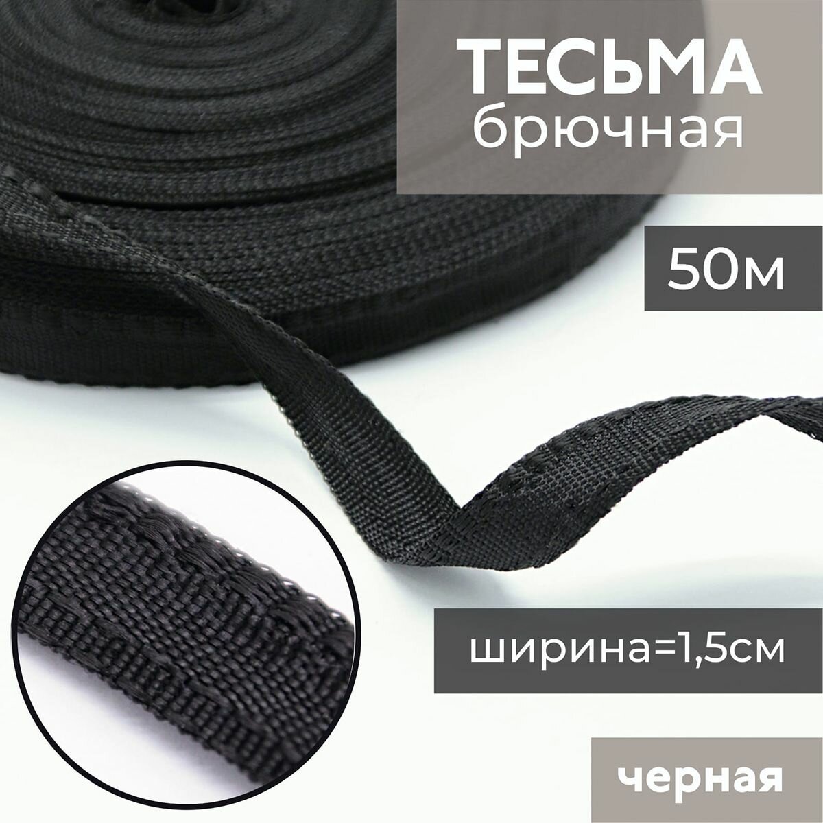 Лента (тесьма) брючная черная ширина 1,5 см, 50м