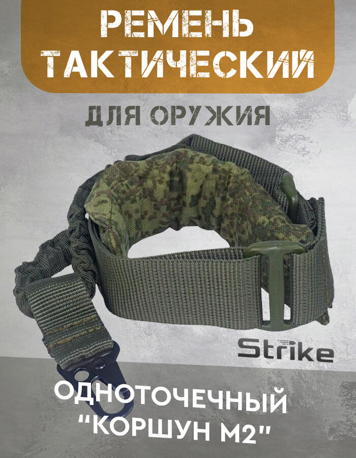 Ремень оружейный Strike Коршун М2 одноточечный, цифра