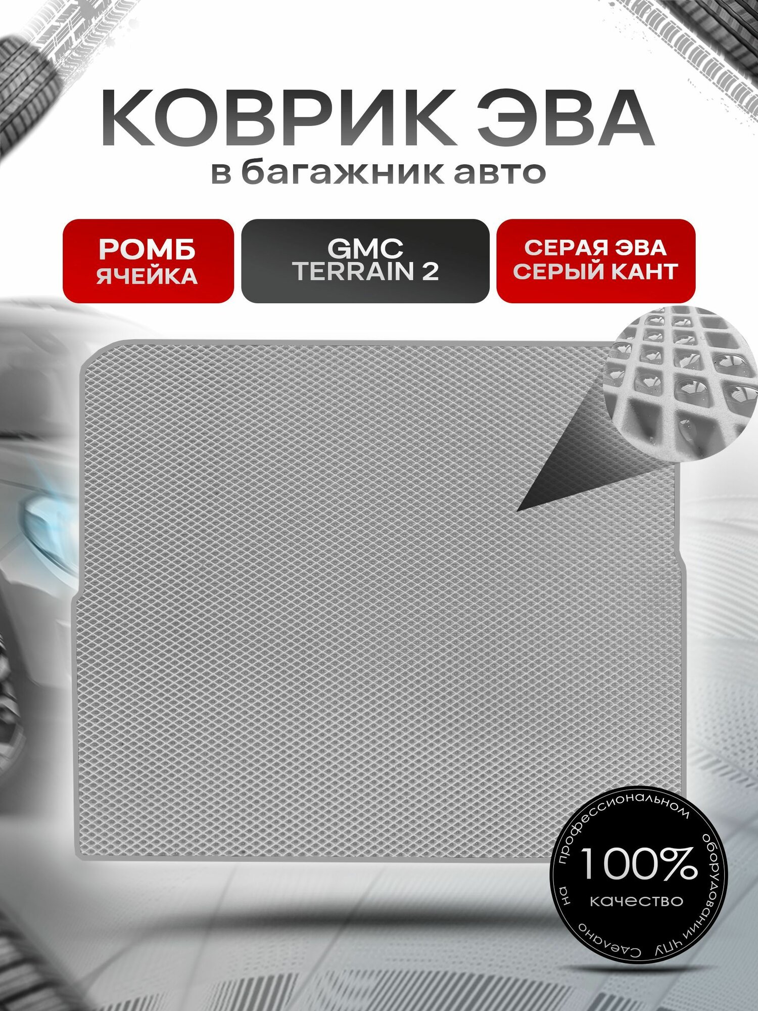 Коврик в багажник ЭВА ромб для авто GMC Terrain 2 2017 - 2022 Серый с Серым кантом