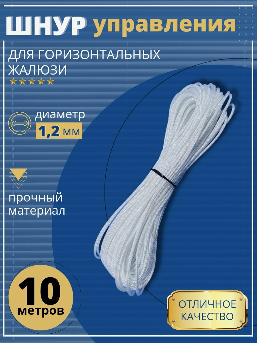 Веревка управления 1,2 мм для горизонтальных жалюзи 10 метров