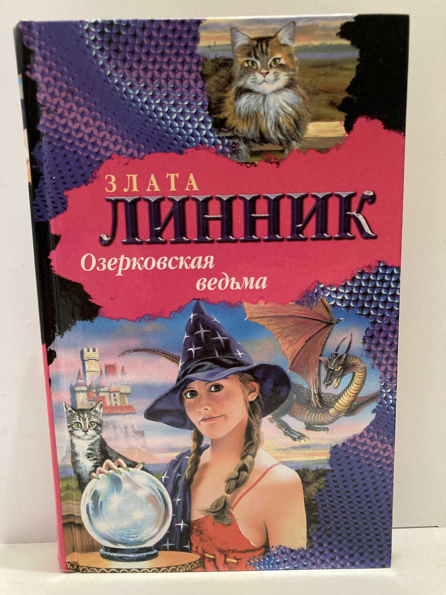 Озерковская ведьма