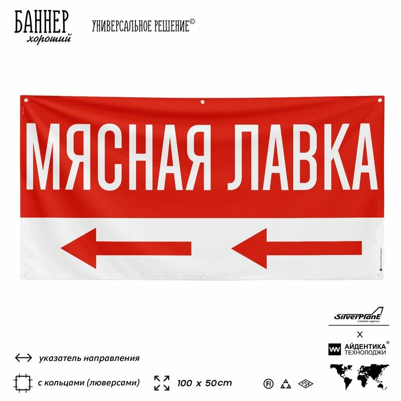 Рекламная вывеска баннер Мясная лавка, 100х50 см, с указателем и люверсами, для магазина, красный, SIlverPlane x Айдентика Технолоджи