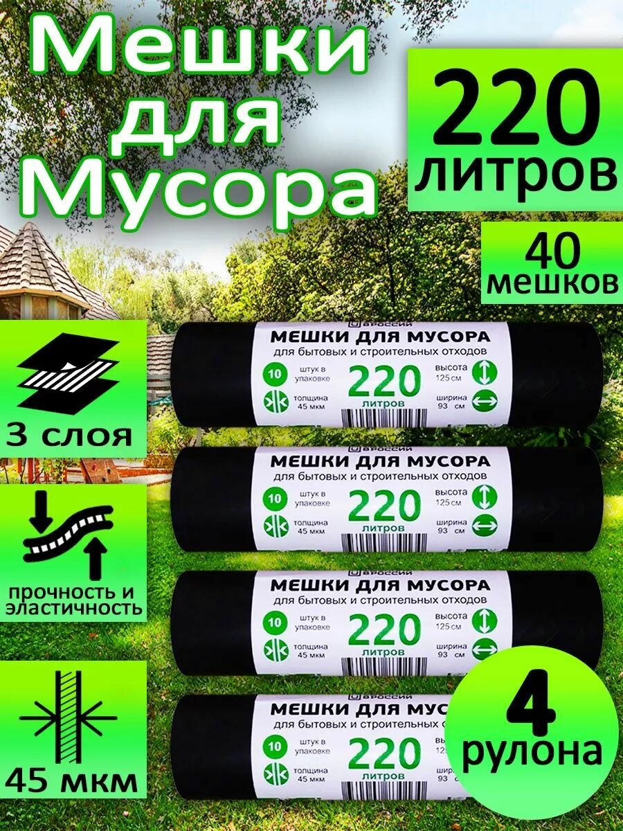 Мешки для мусора 220 л 45 мкм 4 рулона