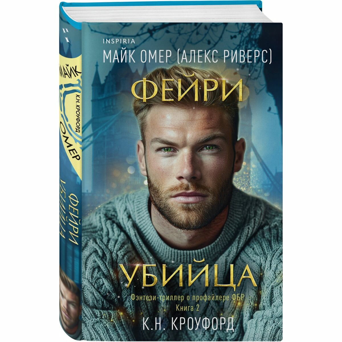 Книга "Фейри-убийца" (#2), Риверс Алекс, твердый переплет, 320 стр.