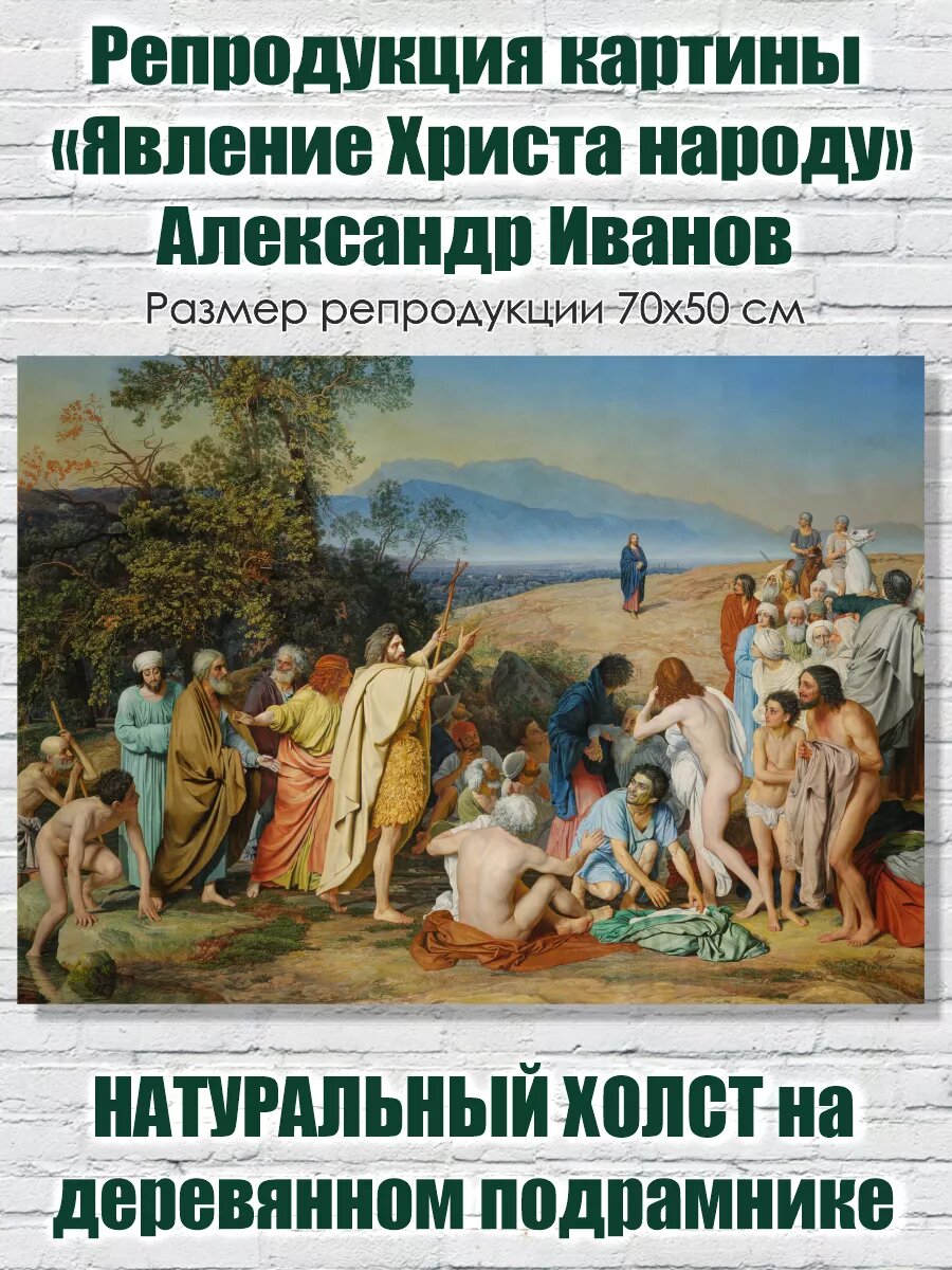 Репродукция картины «Явление Христа народу» Александр Иванов 70х50 см. на холсте, на подрамнике
