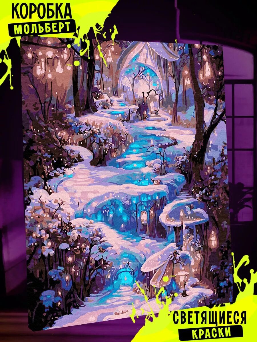 Картина по номерам светящаяся в темноте