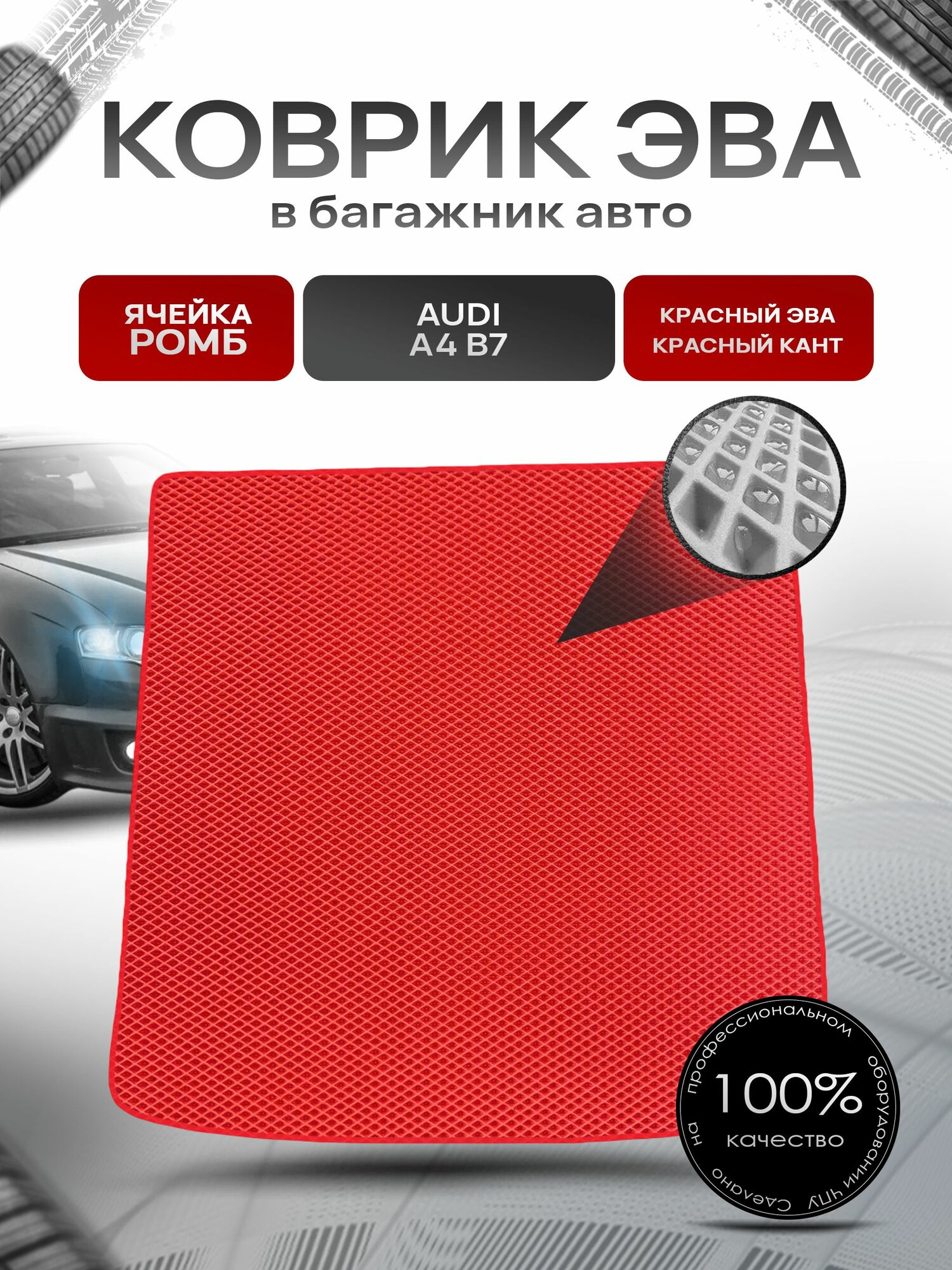 Коврик в багажник ЭВА ромб для авто Audi / Ауди A4 B7 (Универсал) 2004-2009 Г. В. Красный с Красным кантом