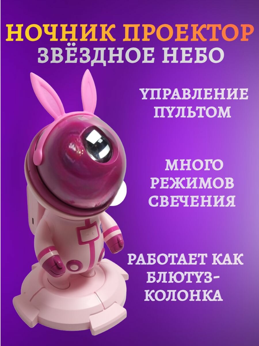 Ночник-колонка проектор звездного неба космонавт с ушами