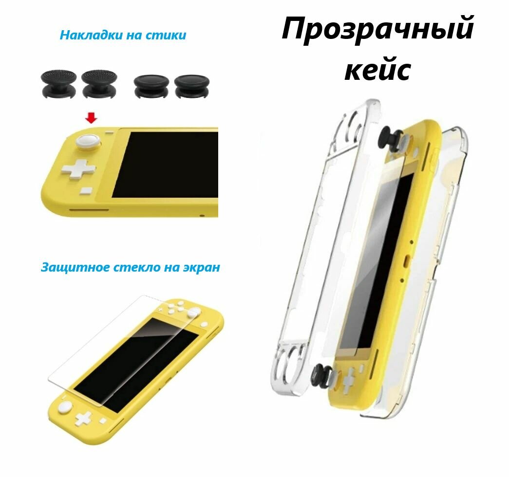 Защитный пластиковый чехол - прозрачный кейс + защитное стекло на экран + 2 накладки на стики для Nintendo Switch Lite